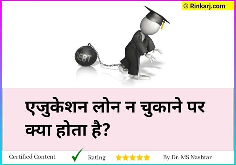 एजुकेशन लोन न चुकाने पर क्या होता है क्या माफ होगा ब्याज