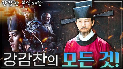 강감찬 무삭제판 강감찬 장군에 대해 남김없이 모든 걸 말한다 강감찬 뒷담화 Youtube