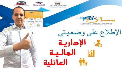 Massar Moudaris تطبيق مسار المدرس يتيح التطبيق للمعلم الاطلاع على وضعه