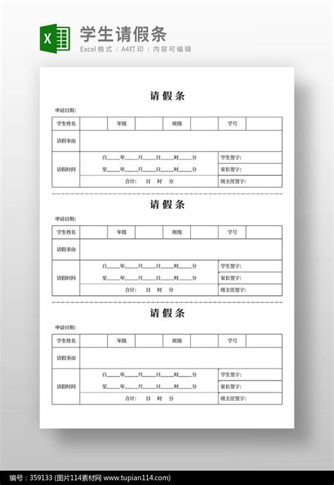 学生请假条模板图片114