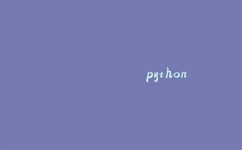 என வழவல python 拾光赋