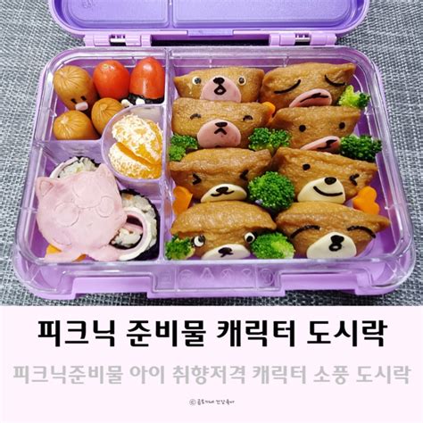 피크닉 준비물 아이 취향저격 캐릭터 소풍 도시락 네이버 블로그