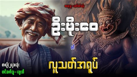 ဦးဖိုးဝေ နှင့် လူသတ်အရုပ် စာစဉ်၂၇စဆုံး Youtube
