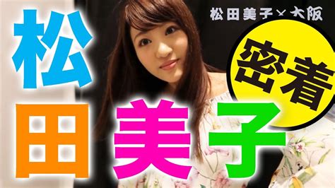 【松田美子】密着！ Youtube