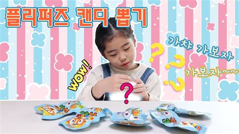 이번에는 뽀로로다 플리퍼즈 오뚝이 캔디 뽀로로편🐧 8가지 중에 펭귄이 3마리니까하나는 나오겠지는 훼이크다 Youtube