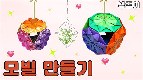 모빌접기 쉬운 것모빌만들기 종이접기 색종이접기쉬운 모빌장식 색종이접기 종이접기 네이버 Tv