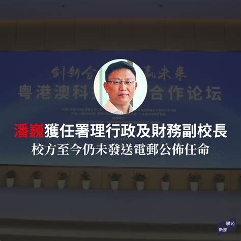 潘巍獲任署理行政及財務副校長 校方至今仍未發送電郵公佈任命 學苑