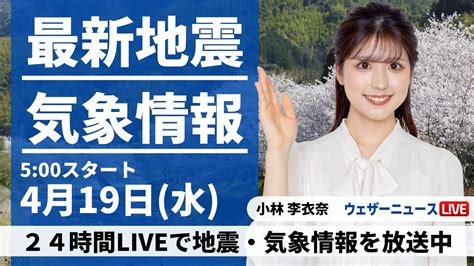 【live】最新気象ニュース・地震情報 2023年4月19日水 ／関東や東海は気温上昇 北日本や西日本は一部で雨に〈ウェザーニュースliveモーニング〉 Youtube
