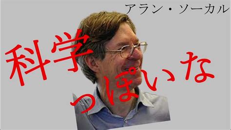 【世界史替え歌】科学っぽいなソーカル事件x神っぽいな Youtube