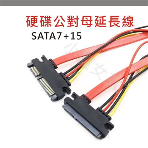Sata 硬碟延長線 公母延長線 715 Sata數據線電源線 Sataii Sataiii 電源線 轉接線 蝦皮購物
