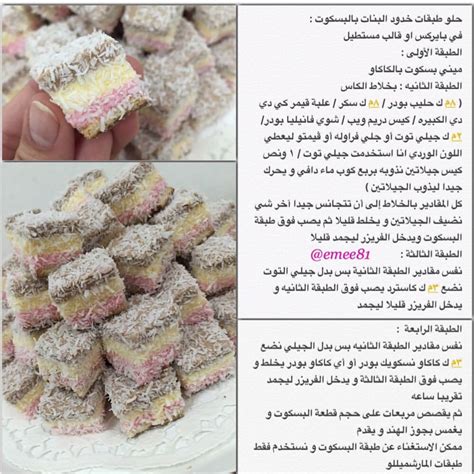 حلو خدود البنات بالبسكوت