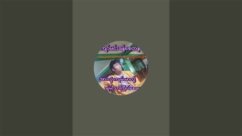 ကျော်မင်းခန့် စေတနာ Is Live 10ရက်နေ့ညနေအတွက်အကြိမ်မှမပေါက်သေးတဲ့အမ