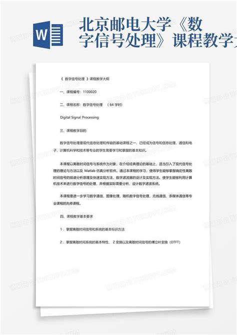 北京邮电大学《数字信号处理》课程教学大纲word模板下载编号lpzjwmod熊猫办公