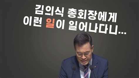 김의식 총회장에게 이런 일이 일어나다니 놀랍습니 신사도데이비드차 박호종 정의호 박혁 김주은 손선미 제시카윤 시스터지 정재한 변승우 김영현문제