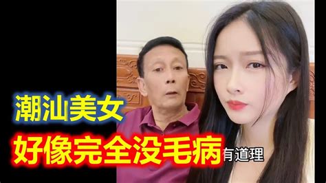 Teochew แต้จิ๋ว 潮汕美女 —— 好像完全没毛病 Youtube