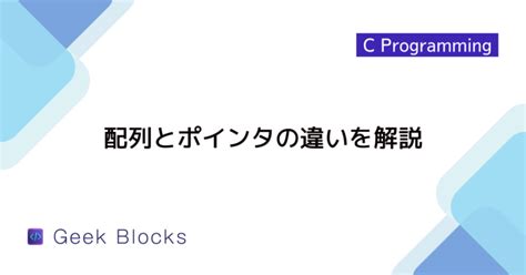 C言語 配列の要素数を動的に変更できる可変ようにする方法 Geekblocks