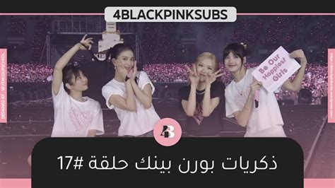 الحلقة السابعة عشر من برنامج بلاك بينك ذكريات بورن بينك مترجمة للعربية Youtube