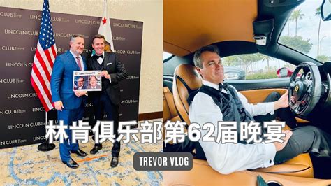 林肯俱乐部第62届晚宴：泰德·克鲁兹参议员独家演讲 Trevor Vlog Youtube