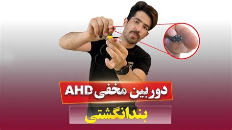 معرفی دوربین مخفی بند انگشتی Youtube