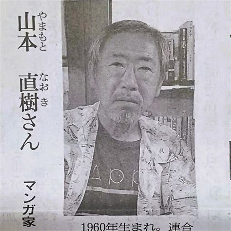 朝日新聞【山本直樹さん】 By メルカリ