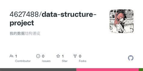 Github 4627488data Structure Project 我的数据结构课设