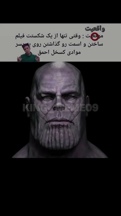 داخه نالوطیمیم میمفارسی میمز فان شورت ثانوس مارول اسکویید