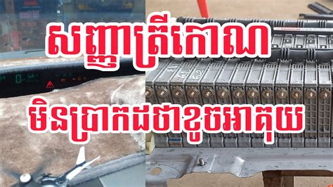 ឡានព្រូសចេញសញ្ញាត្រីកោណមិនប្រាកដថាខូចអាគុយទេ Youtube