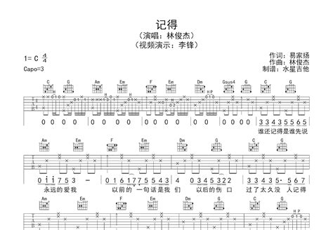 记得吉他谱林俊杰c调弹唱69单曲版 吉他世界