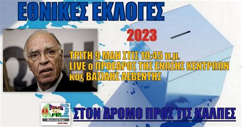 Ο κος ΒΑΣΙΛΗΣ ΛΕΒΕΝΤΗΣ ΠΡΟΕΔΡΟΣ ΤΗΣ ΕΝΩΣΗΣ ΚΕΝΤΡΩΩΝ ΣΤΟΝ Adelin Fm