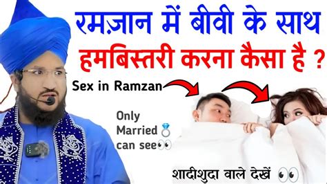 रोजे की हालत में बीवी के साथ सोना कैसा है Sex In Ramzan Only Married