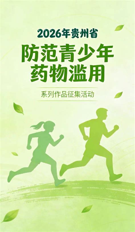 2026年贵州省防范青少年药物滥用系列作品征集活动来袭!禁毒奖金 2026年贵州省防范青少年药物滥用系列作品征集活动来袭!禁毒奖金
