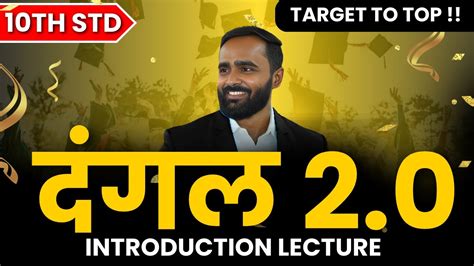 🔴 Live Introduction Lecture दंगल 2 0 10th Std Pradeep Sir Youtube