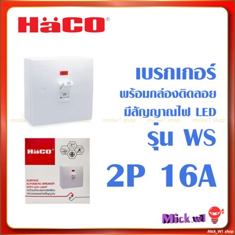 Haco เซฟตี้ เบรกเกอร์ แบบติดลอย ทรงสี่เหลียม รุ่น Ws 2p 10a 16a 20a 25a