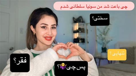 معرفی کوتاه سونیا سلطانی و از سختی سال های گذشته 💔 Youtube