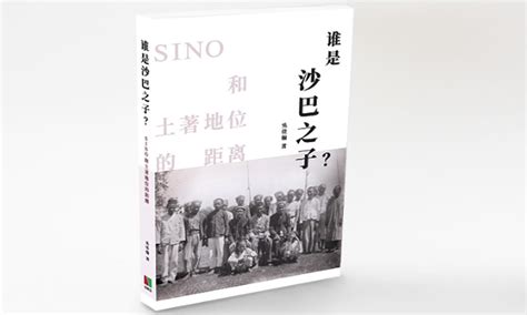 导读《谁是 沙巴之子”？》