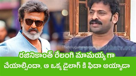 Rajanikanth రజినికాంత్ రేలంగి మామయ్య గా చేయాల్సిందా ఆ ఒక్క డైలాగ్