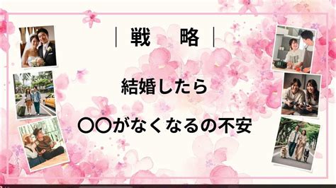 │戦 略│結婚したら 〇〇がなくなるの不安 Youtube