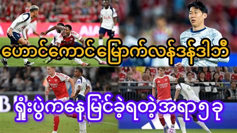 မျက်စိမှိတ်ထားတောင်အလွတ်ရတဲ့ အာတီတာရဲ့ ကစားကွက်နဲ့ ရာယာရဲ့ ပေါ့ဆမှုက