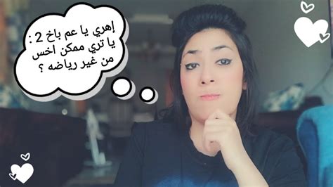 أهري يا عم باخ 2 ممكن اخس بدون ما أعمل رياضه خالص ؟ Youtube