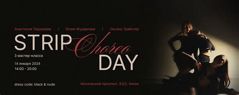 Strip Choreo Day 140124 МАСТЕР КЛАССЫ 14 января 2024 в Воронеже