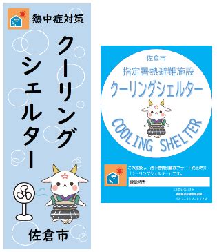 さくら涼み処・クーリングシェルター（指定暑熱避難施設）のご案内／千葉県佐倉市公式ウェブサイト