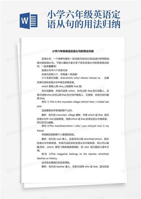 小学六年级英语定语从句的用法归纳word模板下载编号lnjpdomy熊猫办公