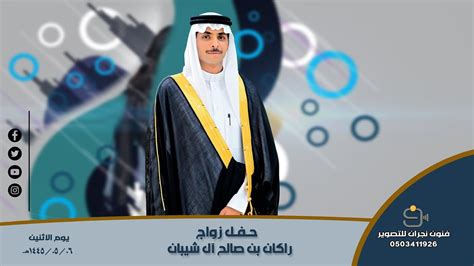 حفل زواج راكان بن صالح آل شيبان Youtube