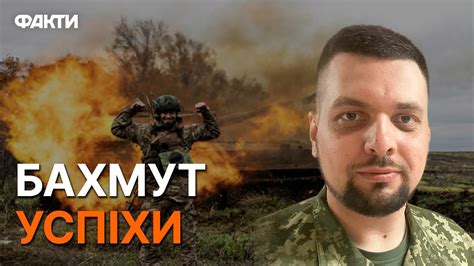 ЗСУ мають успіх у НАСТУПІ на двох напрямках біля Бахмута Youtube