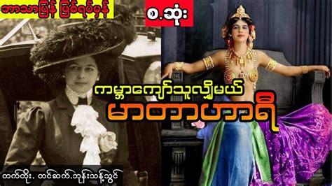 ကမ္ဘာကျော်သူလျှိုမယ် မာတာဟာရီ ဖြစ်ရပ်မှန်စဆုံး Youtube