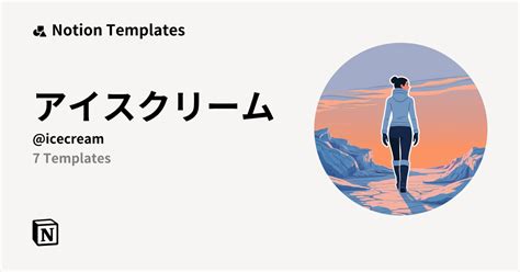 アイスクリーム Template Creator Notion Marketplace