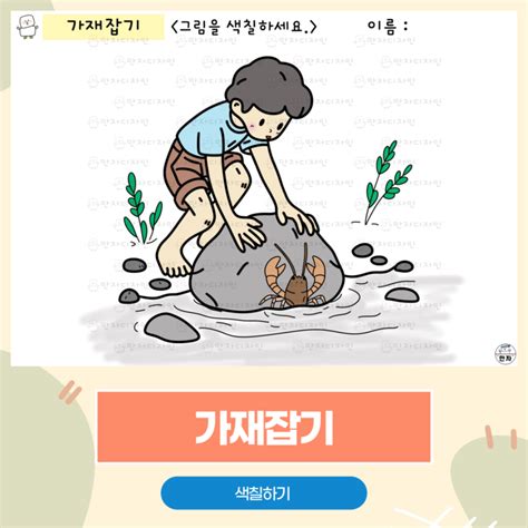 만자디자인 여름 인지활동 가재 잡기 색칠하기 유치원 어린이집 요양시설 미술 활동지 만자디자인 여름 인지활동 가재 잡기 색칠하기 유치원 어린이집 요양시설 미술 활동지