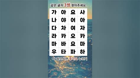 같은 글자 맞추기 두뇌개발 Guessing The Same Number 글자 찾기 치매 테스트 치매 예방 글자