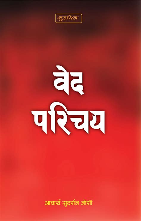 Bed Parichaya Goodwill Publication