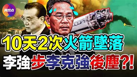 💥罕見 中共火箭 測試时意外飛出 內藏巨大黑幕 10天內發生2起火箭墜落事件 均在城市週邊爆炸 火箭場建在市邊 因為這個原因